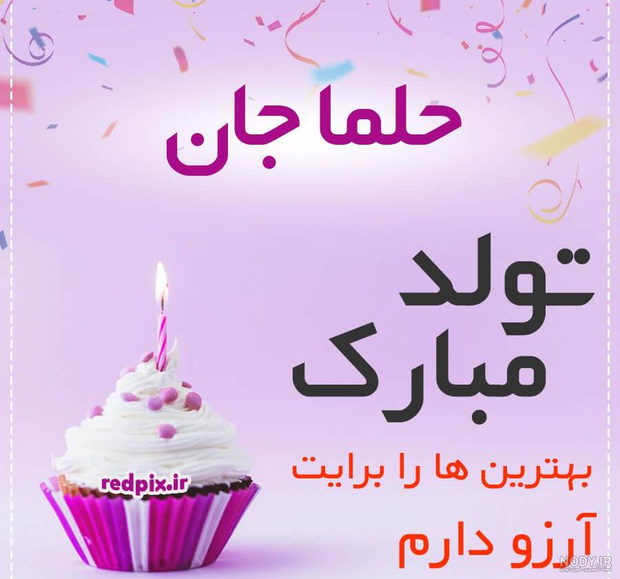 عکس تولد حلما مبارک عکس نودی