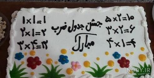 عکس کیک جدول ضرب - عکس نودی