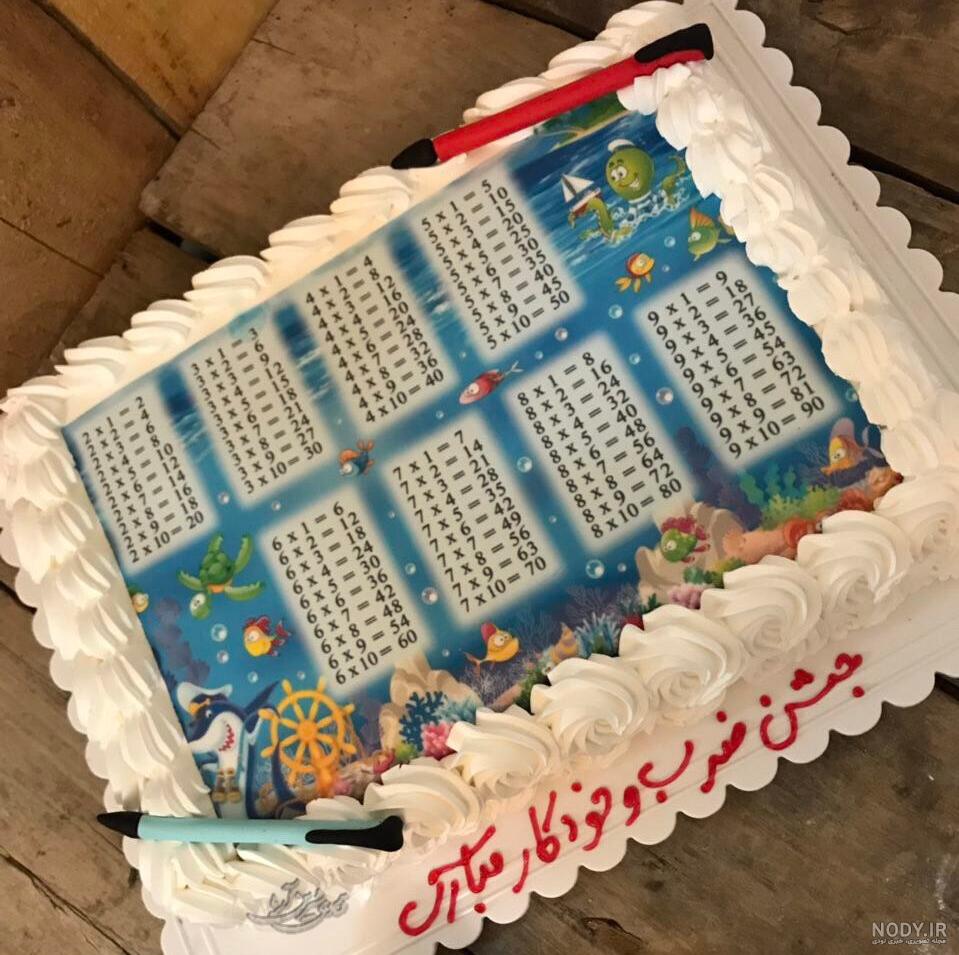 عکس کیک جدول ضرب - عکس نودی