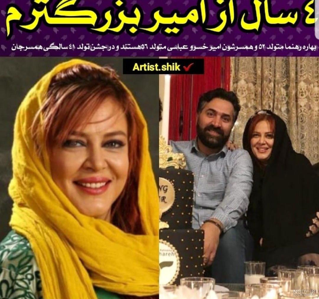 عکس بهاره رهنما و همسر جدیدش عکس نودی