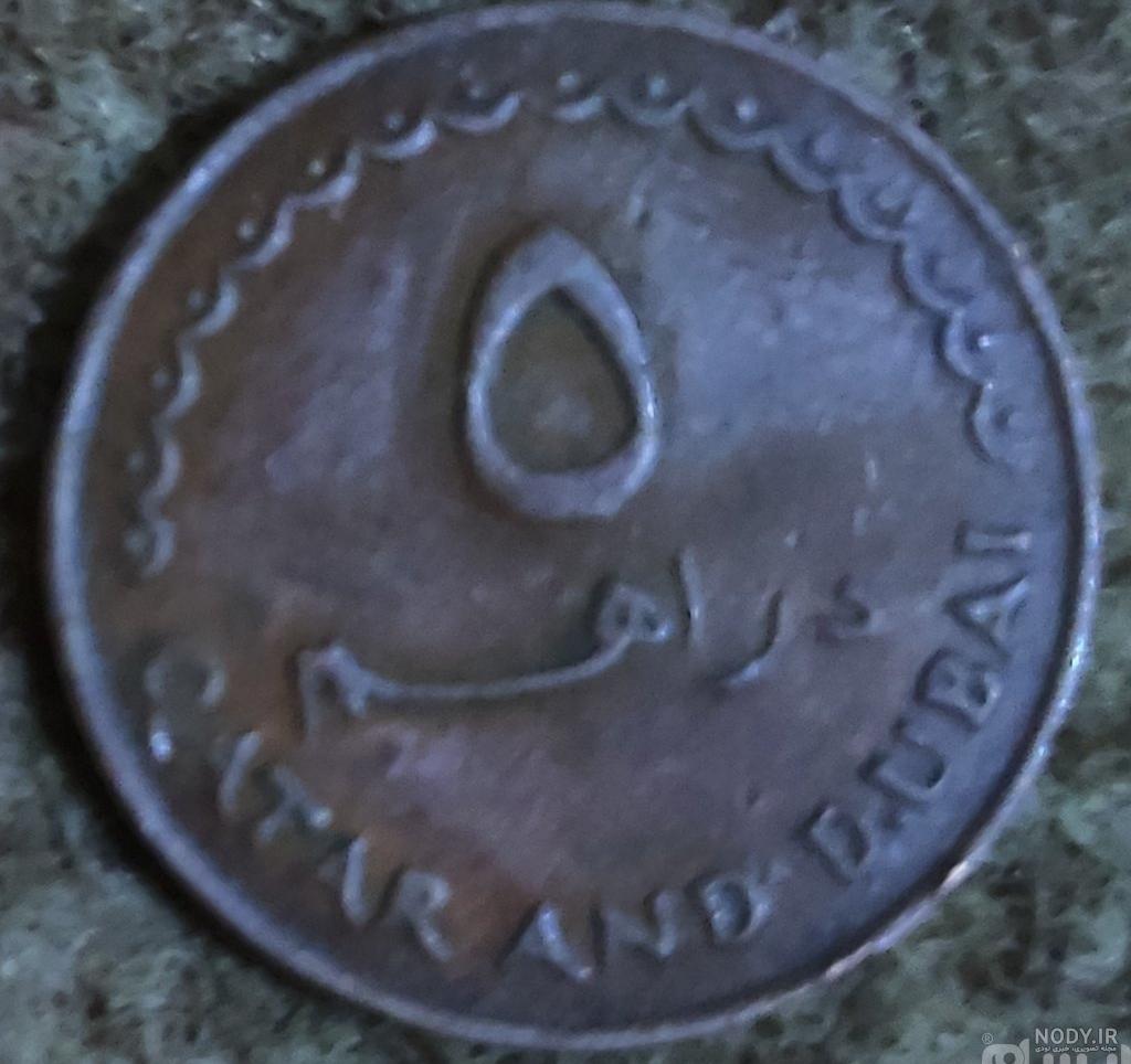 عکس سکه دبی - عکس نودی