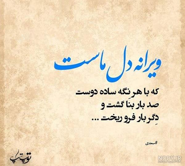 عکس نوشته شعر سعدی عاشقانه عکس نودی