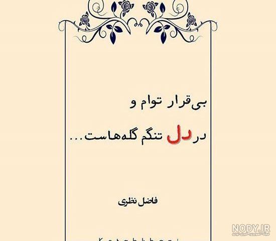 عکس نوشته اشعار زیبا و عاشقانه عکس نودی