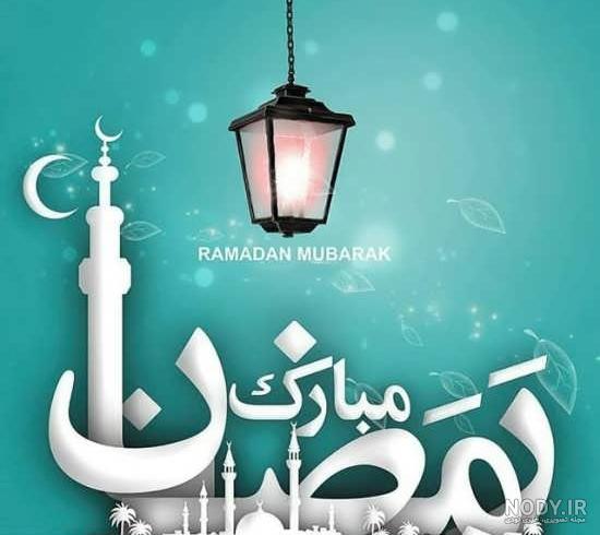 عکس تبریک ماه رمضان ۱۴۰۳ عکس نودی