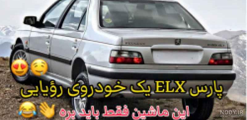 دانلود عکس پژو پارس شوتی - عکس نودی