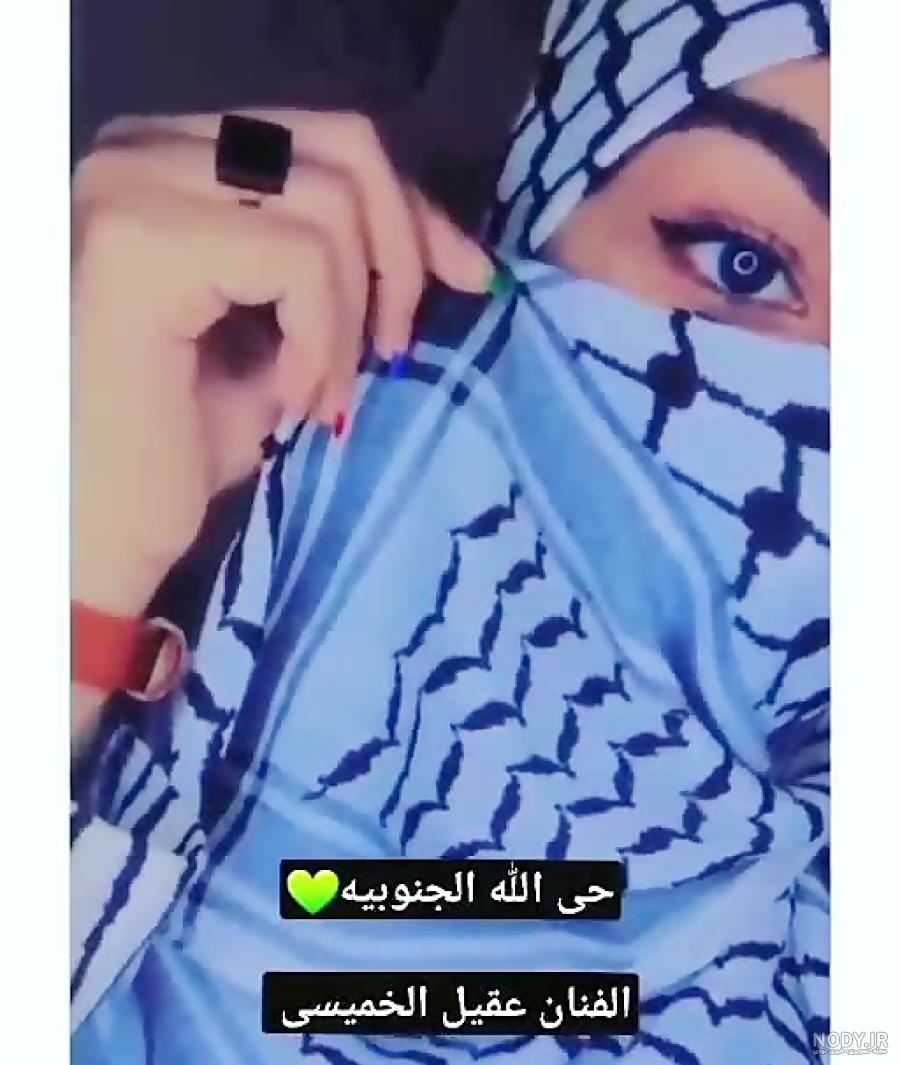 عکس پروفایل دختر با چفیه عربی عکس نودی