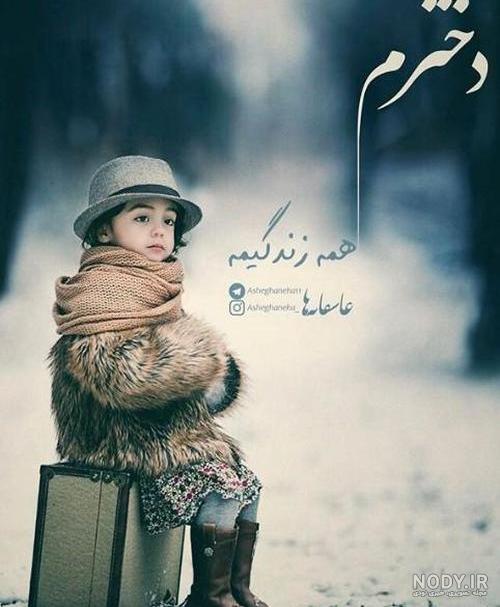 عکس دختر همراه با متن زیبا عکس نودی