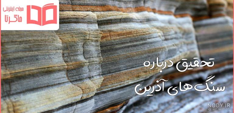 عکس سنگ های رسوبی کلاس چهارم - عکس نودی