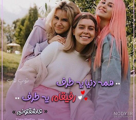 عکس سه نفره دخترانه برای پروفایل گروه عکس نودی