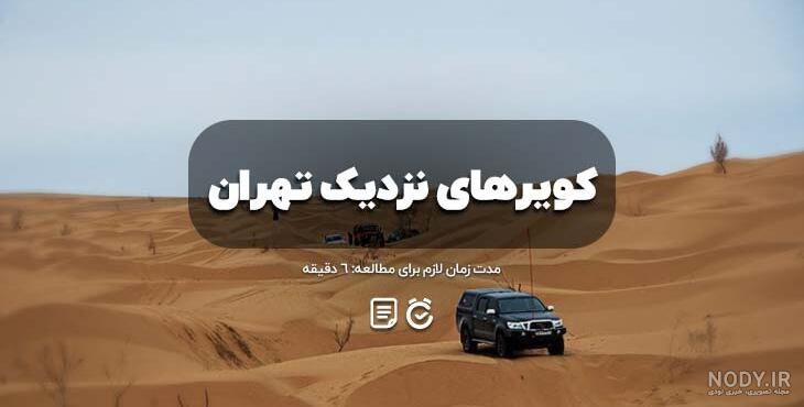 عکس تور کویر گردی - عکس نودی