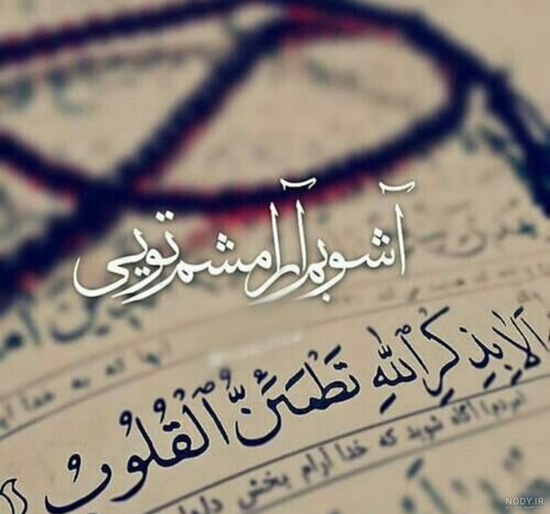 عکس نوشته آیه قرآن در مورد صبر - عکس نودی