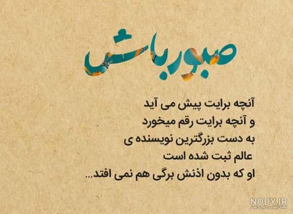 عکس نوشته در مورد صبر و تحمل - عکس نودی