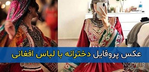 عکس پروفایل دخترانه افغانستان عکس نودی